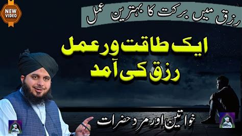 Rizq Mein Barkat Ka Amalnew Bayan By Peer Ajmal Raza Qadri Youtube