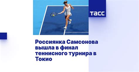 Россиянка Самсонова вышла в финал теннисного турнира в Токио