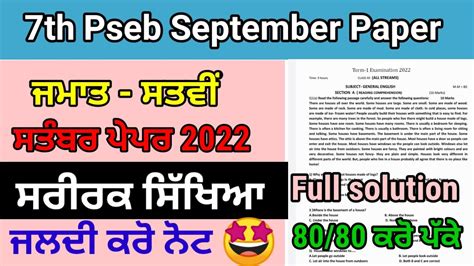 Class 7th Physical Education September Paper Full Solved Pseb 7th