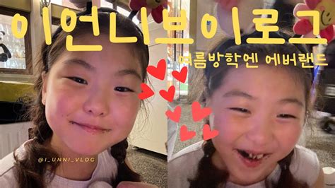 똥꼬발랄 9살 이언니 브이로그 또다시 방학 에버랜드 놀이동산 브이로그 바오패밀리 슬기로운 방학생활1 Youtube