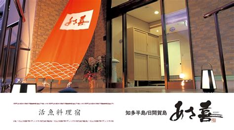 あさ喜 日間賀島旅館組合
