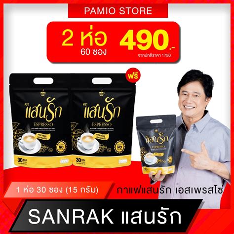 [ แสนรัก ทรีอินวัน 2 ] กาแฟ 3in1 เอสเพรสโซ่ ลดน้ำหนัก ลดพุง คุมหิวอิ่ม