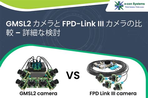 Gmsl2 カメラと Fpd Link Iii カメラの比較 詳細な検討 E Con Systems