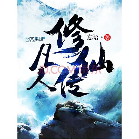 《凡人修仙传（全集）》忘语电子书下载、在线阅读、内容简介、评论 京东电子书频道