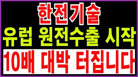 주식투자 한전기술 유럽 원전수출 시작 10배 대박 터집니다 한전기술 한전기술주가 한전기술목표가 한전기술주가전망