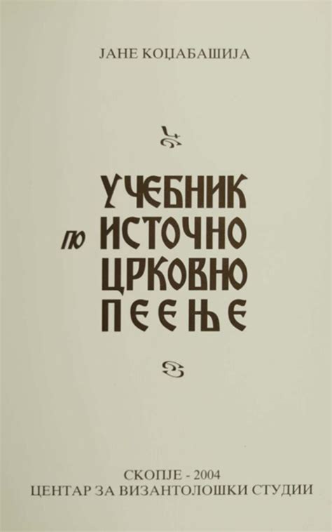 УЧЕБНИК ПО ИСТОЧНО ЦРКОВНО ПЕЕЊЕ Клуб Матица