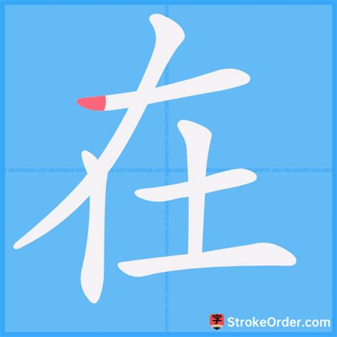 在 stroke order