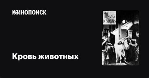 Кровь животных фильм, 1949, дата выхода трейлеры актеры отзывы описание ...