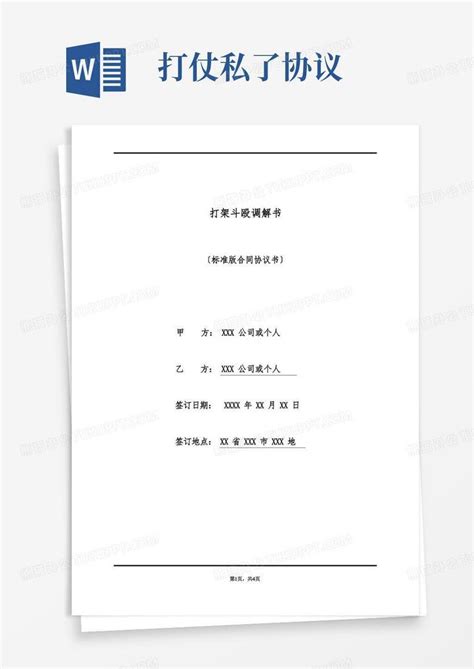 打架斗殴调解书 标准版 Word模板下载 编号qmdnpygz 熊猫办公