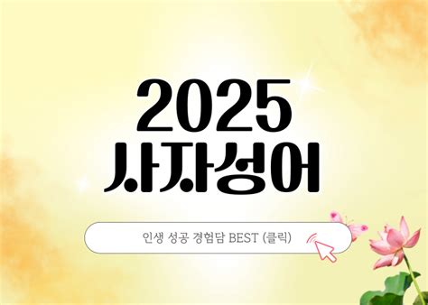 2025 사자성어 성공 새해 다짐 성장 목표달성 Best