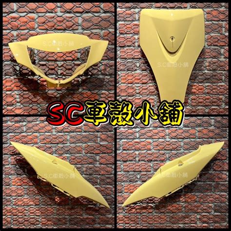 【sc 車殼小舖】山葉，rs，車速，rs100，奶茶色，外裝，全新副廠車殼 蝦皮購物