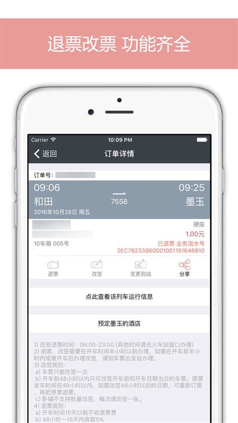 掌上火车票12306火车票春运抢票神器