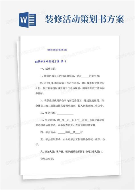 好用的装修活动策划方案合集七篇word模板下载编号lxwakkjq熊猫办公