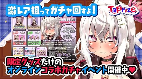 Taprize タップライズ 】激レア狙ってガチャ回すよ！限定グッズだけのオンラインコラボガチャイベント開催中！【vtuber山田