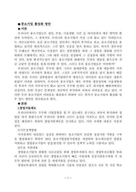 경영경제 우리나라 중소기업 활성화방안 기타