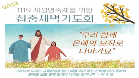 1119새생명축제를 위한 집중새벽기도회2ㅣ여인의 간증 Youtube