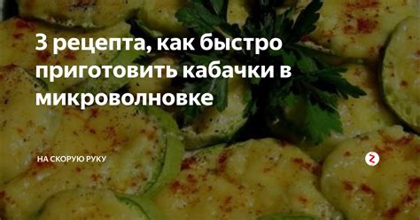 3 рецепта как быстро приготовить кабачки в микроволновке Выгодные