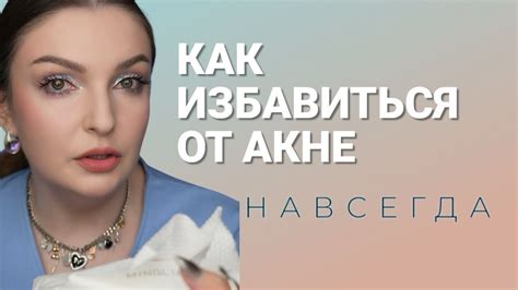 Как избавиться от АКНЕ ТОП рекомендаций для ЧИСТОЙ КОЖИ Youtube