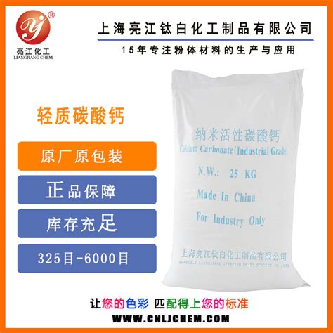 碳酸钙 轻质碳酸钙 纳米活性碳酸钙供应 上海亮江钛白化工制品有限公司
