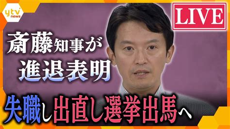 【live】斎藤知事「失職して出直し選挙に立候補」を正式表明 本日午後3時からの記者会見を生配信 不信任決議受け‟決断” 高校生からの手紙に