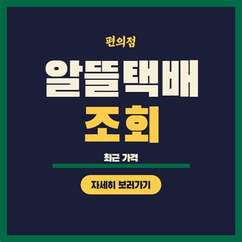 Cu알뜰택배 조회 꼭 알아야할 내용 및 가격