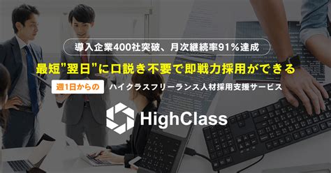 ハイクラス人材の新しい採用サービス｜highclass