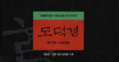 부패한 지도자는 법령 내려도 사람들이 콧방귀만” 노자의 일침 시인의 서재