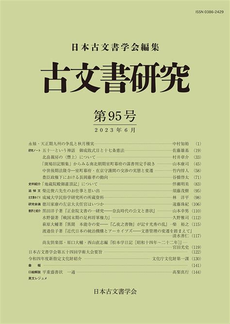 勉誠出版編集部 on Twitter 日本古文書学会編古文書研究第95号https t co KVh4TsVwIA 古文書