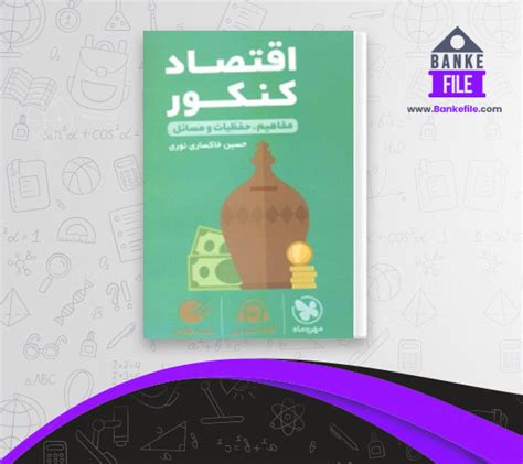 دانلود Pdf کتاب اقتصاد کنکور مفاهیم حفظیات و مسائل حسین خاکساری نوری 📕