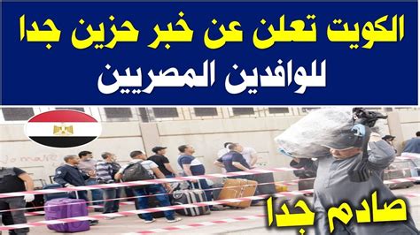 الكويت تعلن عن خبر حزين جدا للوافدين المصريين Youtube