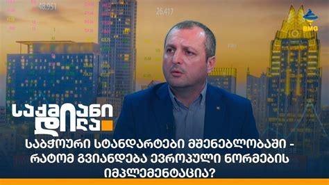 საბჭოური სტანდარტები მშენებლობაში რატომ გვიანდება ევროპული ნორმების