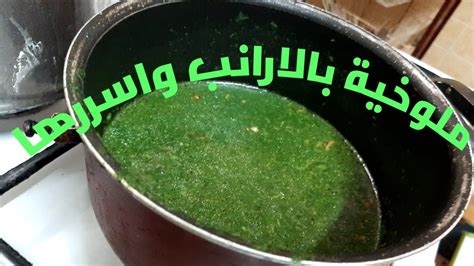 ملوخية بالارانب وطريقة جديدة ولذيذة Youtube