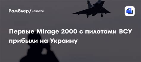 Украина получила первые французские истребители Mirage Рамблер новости