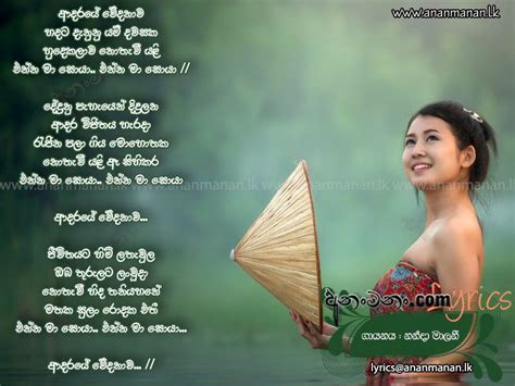 Adaraye Wedanawa Hadata Danuna Yam Dawasaka Sinhala Song Lyrics