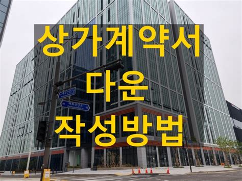 상가임대차계약서 양식 표준 다운 작성방법 알려드려요 네이버 블로그