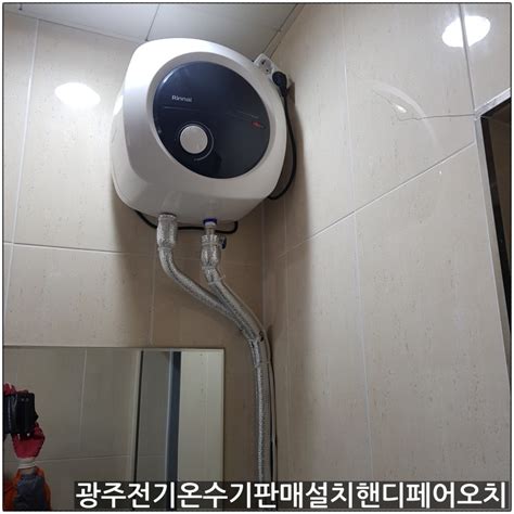 광주전기온수기판매설치전문 광주광역시 서구 풍암동의 상가에 린나이전기온수기 30리터 하향식 판매설치현장입니다 네이버 블로그