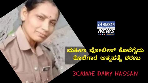 ಮಹಿಳಾ ಪೋಲೀಸ್ ಕೊಲೆಗೈದು ಆತ್ಮಹತ್ಯೆಗೆ ಶರಣು Hassan News