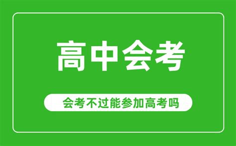 会考成绩对高考有影响吗会考不过能参加高考吗4221学习网