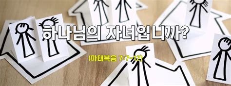 주일설교하나님의 자녀입니까 꿈의교회