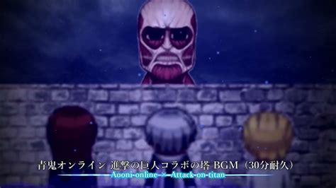 青鬼オンライン 進撃の巨人コラボの塔 Bgm【30分耐久】 Youtube