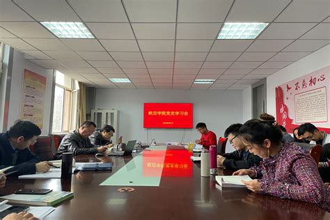航空学院党总支召开《中国共产党简史》专题学习会 航空学院