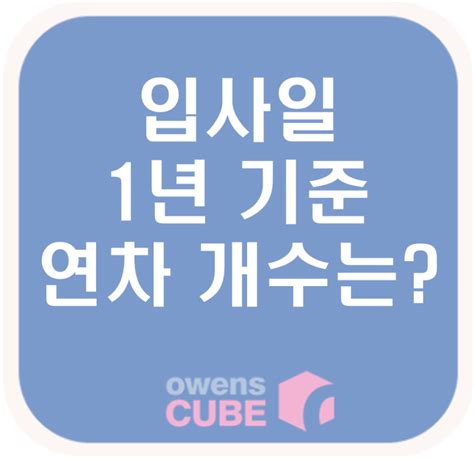 입사일 1년 기준 연차 갯수 네이버 블로그