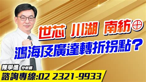 理周tv 20240425盤後 陳學進 飆股鑫天地／世芯 川湖 南紡⊕ 鴻海及廣達轉折拐點？破解主力洗盤手法 加line或tg無私分享