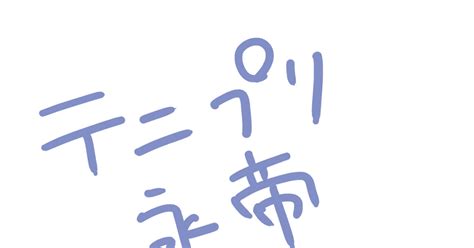 テニスの王子様 テニプリ氷帝つめ むらさきいもにのマンガ Pixiv