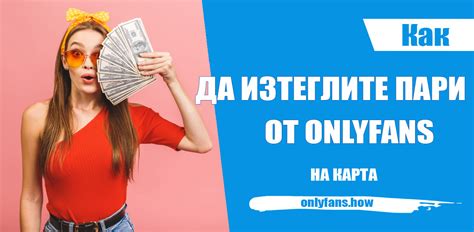 Стартираме Tiktok за Onlyfans Ръководства на Onlyfans