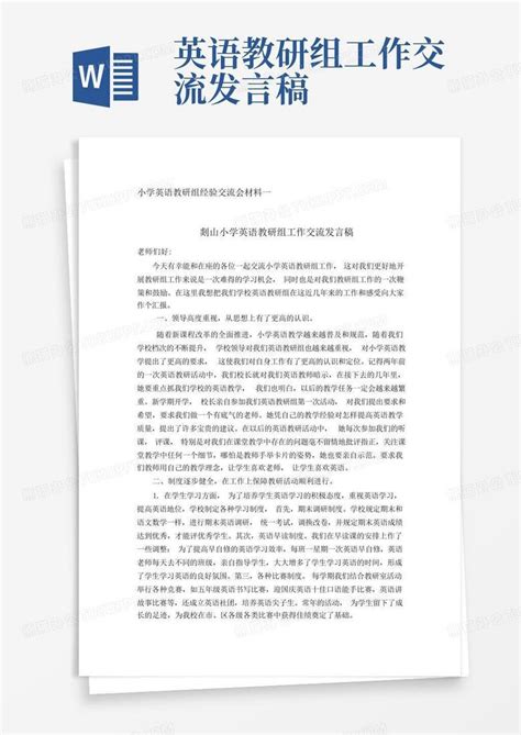 英语教研组工作交流发言稿word模板下载编号layodpmw熊猫办公
