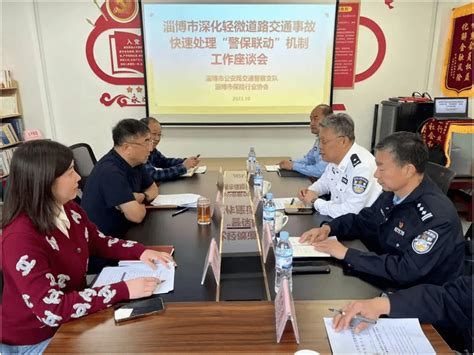 淄博市深化轻微道路交通事故快速处理“警保联动”机制保险行业协会工作理赔