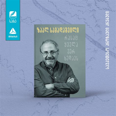 ლიტერატურული პრემია „საბას“ 2024 წლის ფინალისტები ცნობილია