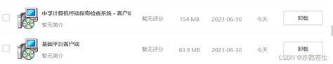 关于【中孚计算机终端保密检查系统】的卸载 Csdn博客