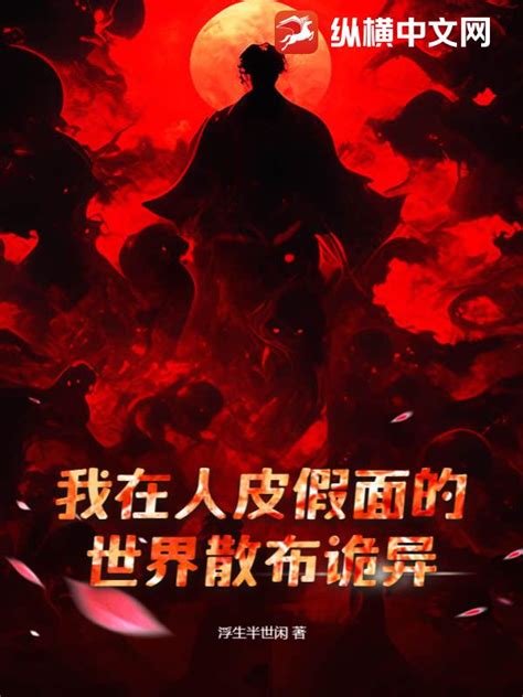 我在人皮假面的世界散布诡异 浮生半世闲 最新章节全本在线阅读 纵横中文网官方正版